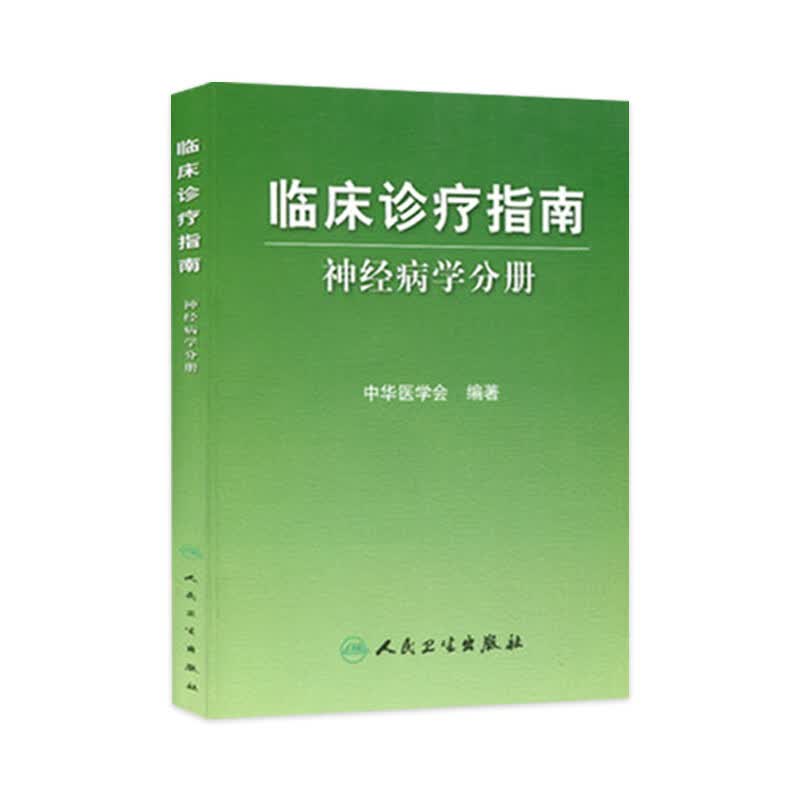 临床诊疗指南/神经病学分册 临床医生必读