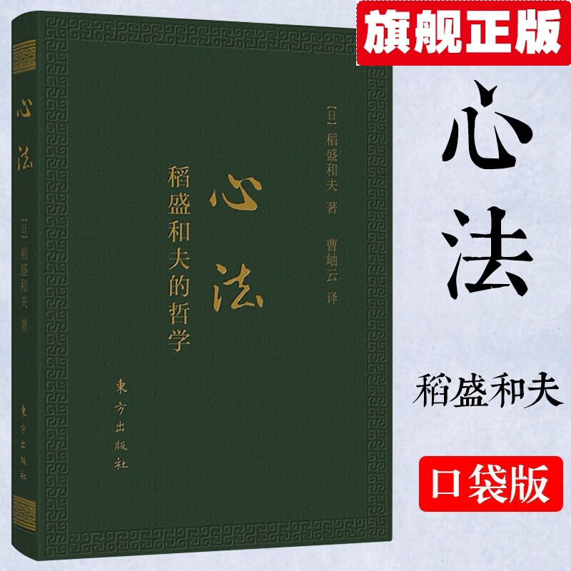 【官方旗舰店】心法 稻盛和夫的哲学 口袋升级版 马云推崇的日本经营之圣稻盛和夫作品 心 稻盛和夫的一生嘱托