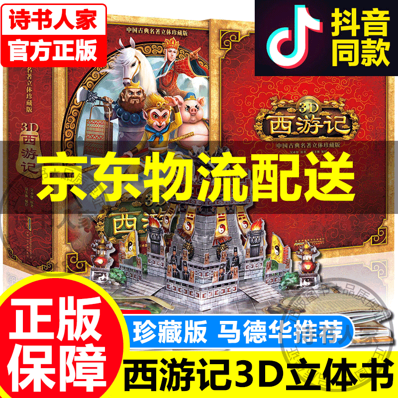 【旗舰店现货】西游记3d立体书6-10岁 小学生8岁以上 儿童绘本故事3d翻翻大闹天宫两岁宝宝书籍 早教书 男孩女孩益智0-2-3-12岁珍藏版好好玩三d全景图书 童书