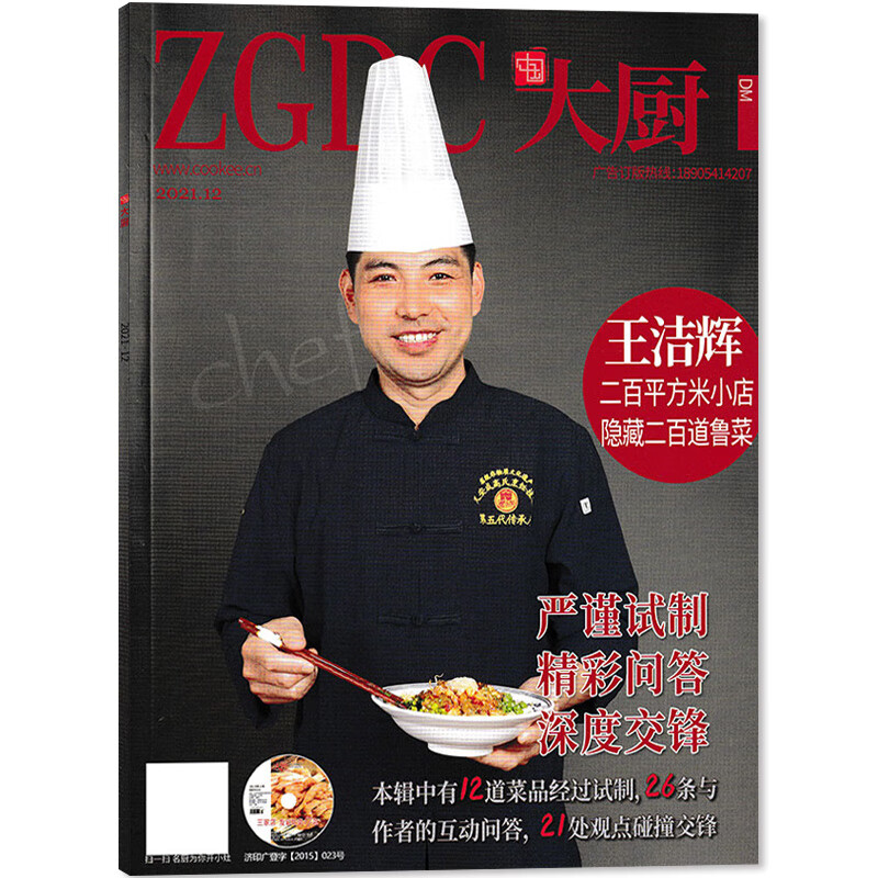 【套餐可选】赠光盘 共10本 ZGDC中国大厨杂志2022年3-11+2021年7 [赠光盘]2021年12月