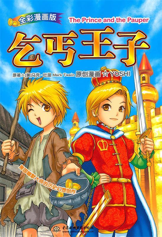 乞丐王子 (美)马克·吐温 著,YOSHI 绘 水利水电出版社