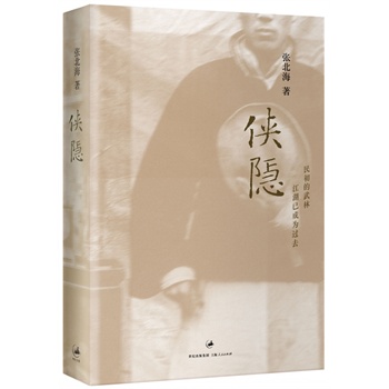 侠隐 张北海 著