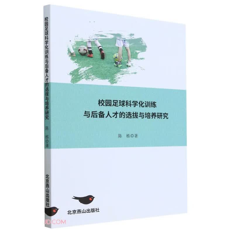 校园足球科学化训练与后备人才的选拔与培养研究