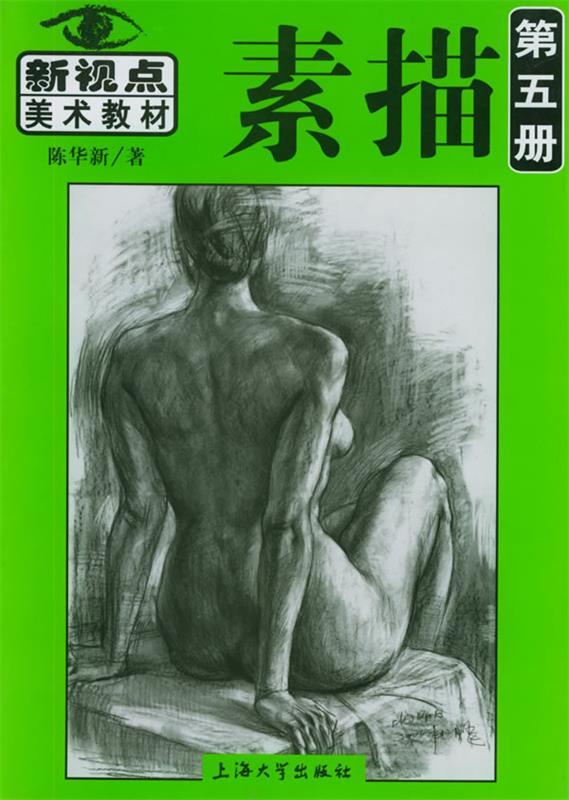 素描 陈华新
