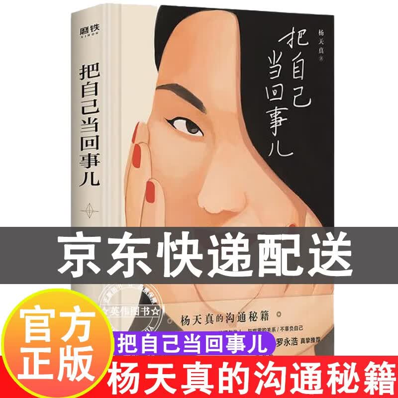 自选】通透 杨天真2023年新书（杨天真的人性解码词典 活间清醒 从读懂人性开始 随书赠送DIY创意海报 把自己当回事儿 杨天真著(定价56元)
