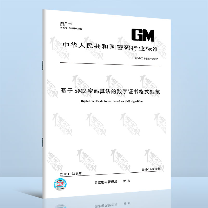 GM/T 0015-2012基于SM2密码算法的数字证书格式规范