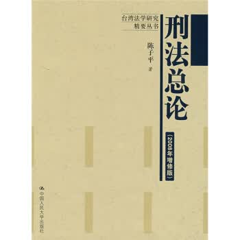 刑法总论 陈子平 著