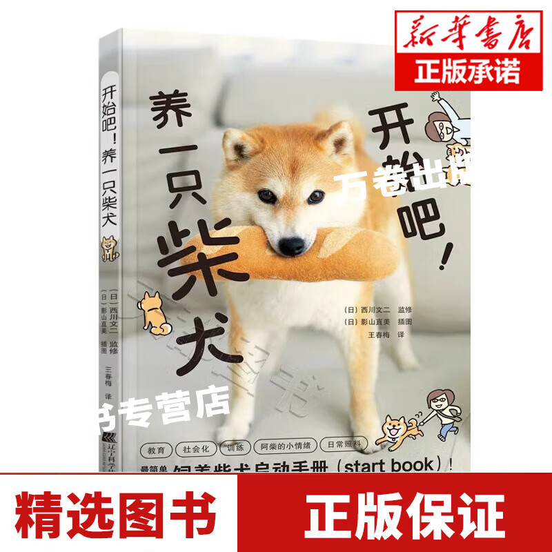 开始吧 养一只柴犬 柴犬养护全程指导 全彩图解版 柴犬饲养书柴犬养护全程指导养狗书籍训狗书籍训练狗狗一本就够 养狗的书
