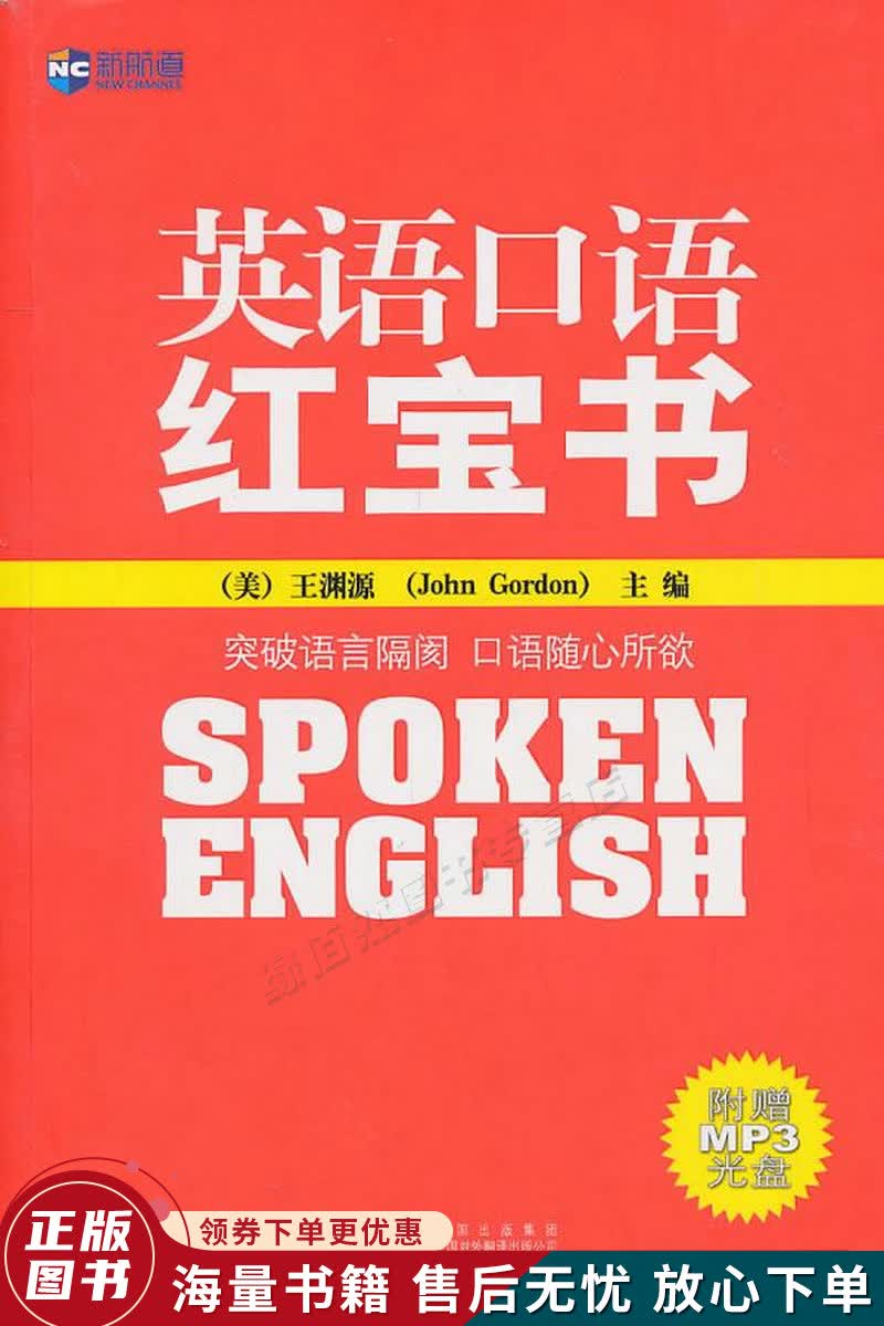 新航道-英语口语红宝书