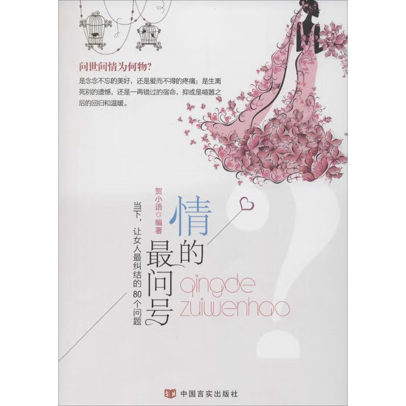 情的问号-当下，让女人纠结的80个问题 贺小语 编著 中国言石出版社
