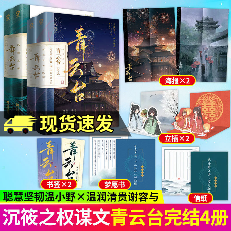 青云台小说1+2 全四册终章完结篇 沉筱之 新增番外 青春文学古风言情实体书古言 沉筱之青春古言小说完结周生如故梦华 青春文学 小说 图书