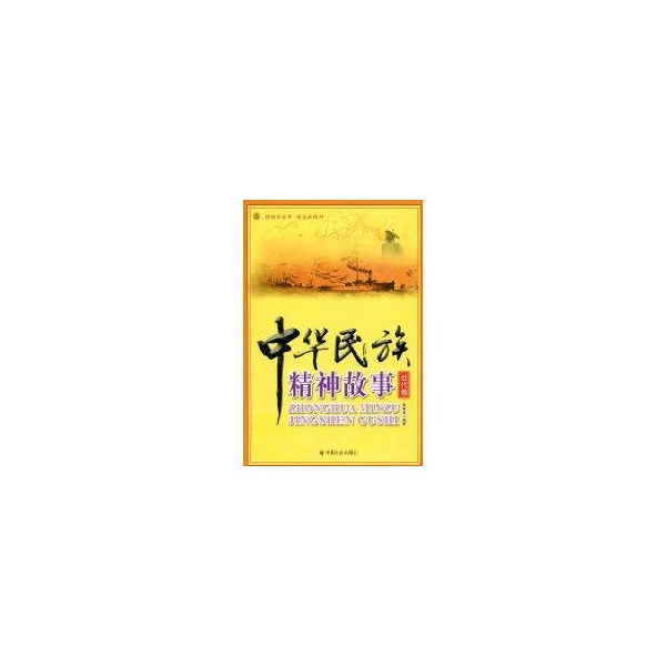 中华民族精神故事 党波涛【书】