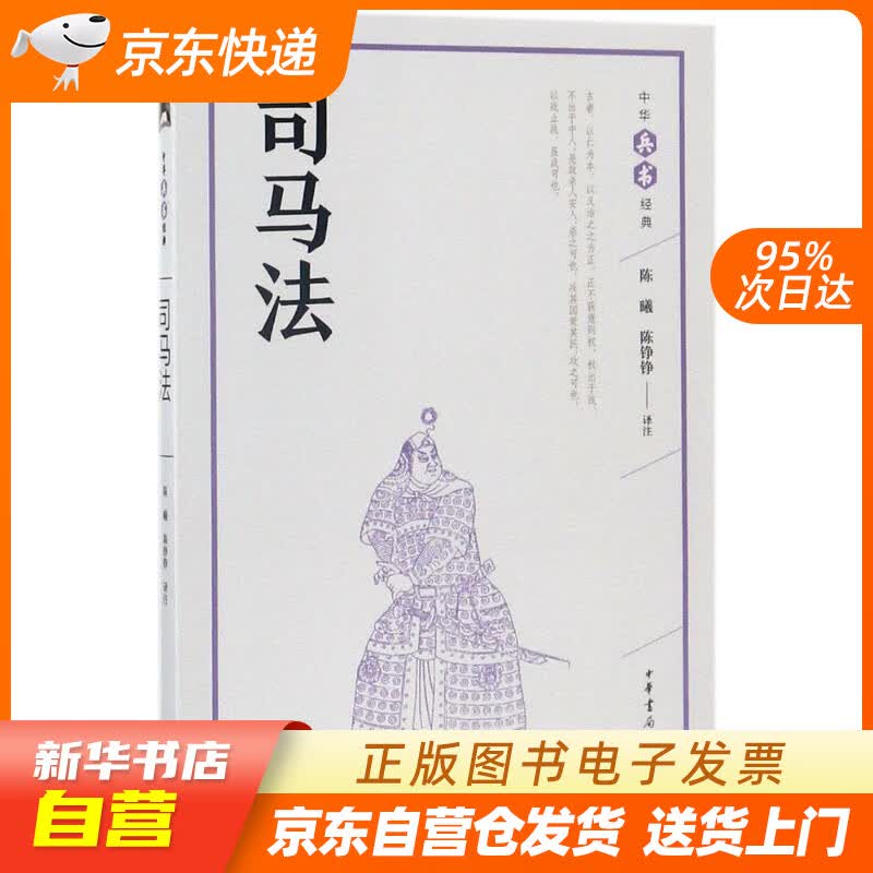 司马法（中华兵书经典丛书） 陈曦,陈铮铮 译注 中华书局有限公司 97871 籍