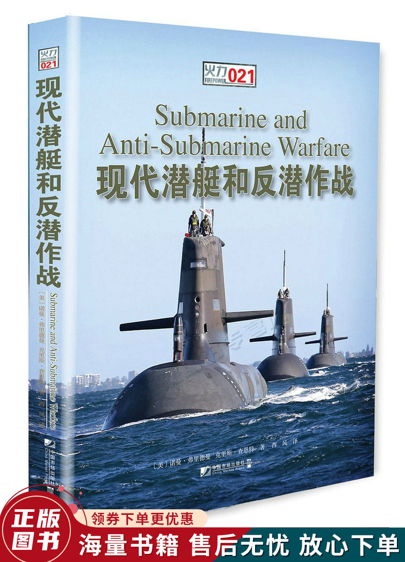 现代潜艇和反潜作战