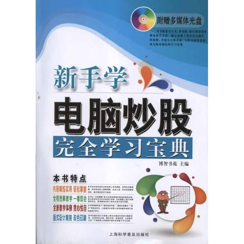 新手学电脑炒股完全学习宝典【，放心购买】