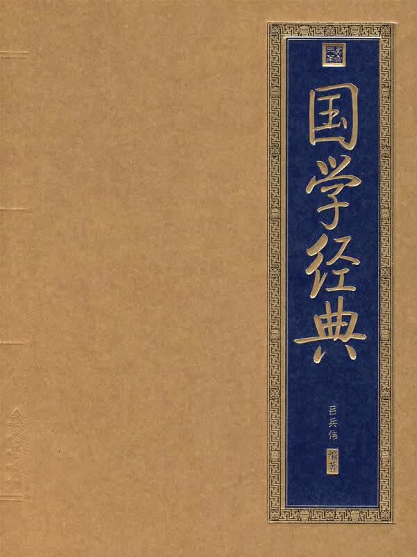 国学经典