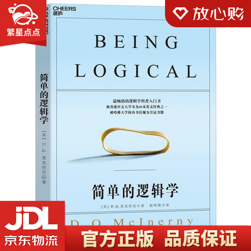 简单的逻辑学 (美)麦克伦尼 浙江人民出版社