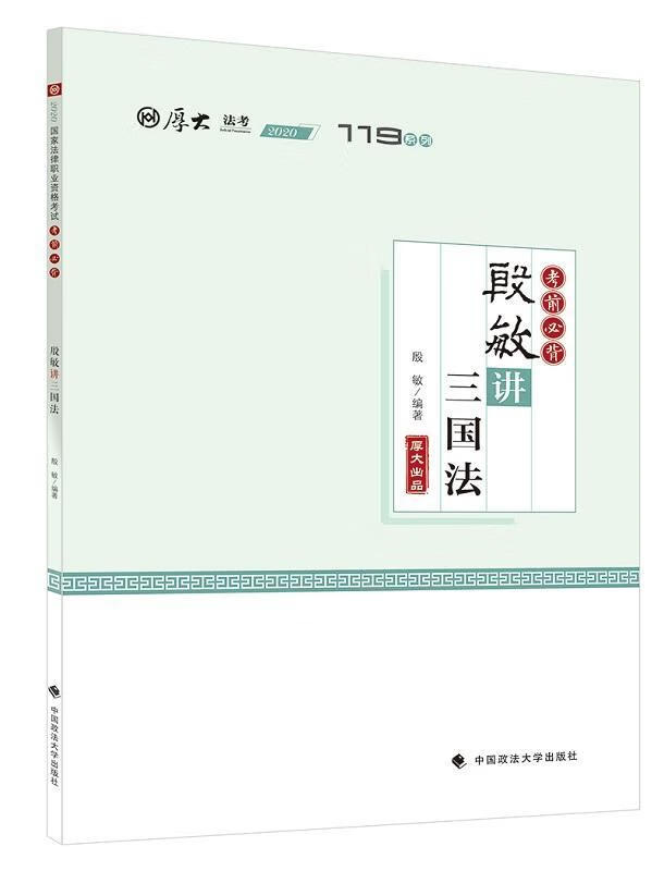 殷敏讲三国法殷敏考试9787562094951