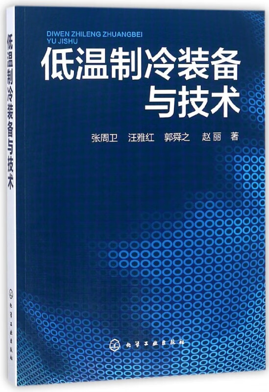 低温制冷装备与技术