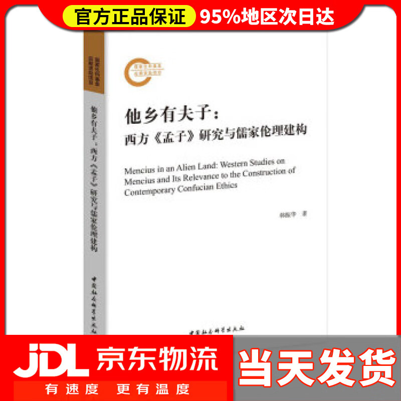 他乡有夫子：西方 孟子 研究与儒家伦理建构 韩振华 著