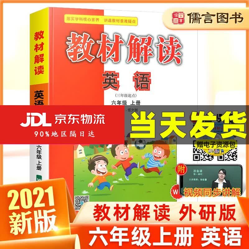 正规【科目可选】2021教材解读六年级上下册语文数学英语书人教版北师版外研版 教材全解全析课本讲解教案 上册英语外研版
