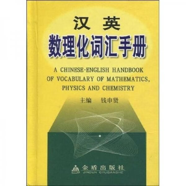 汉英数理化词汇手册9787508257556
