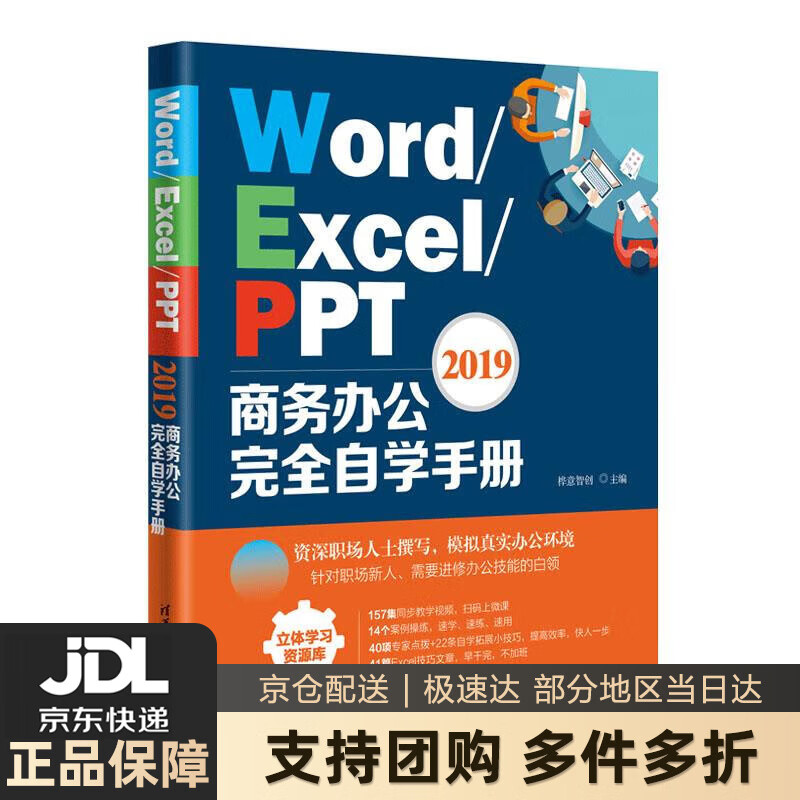 【 送货上门】WordExcelPPT 2019商务办公完全自学手册
