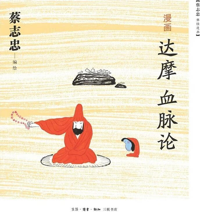 漫画达摩血脉论【好书，下单速发】