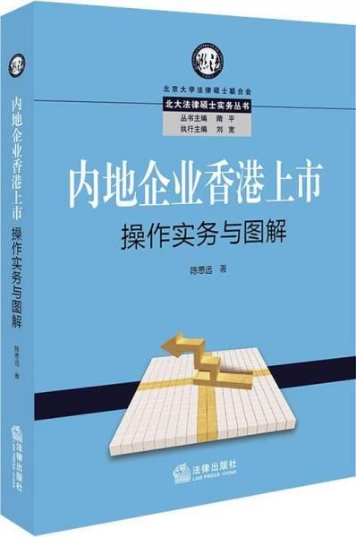 内地企业香港上市操作实务与图解