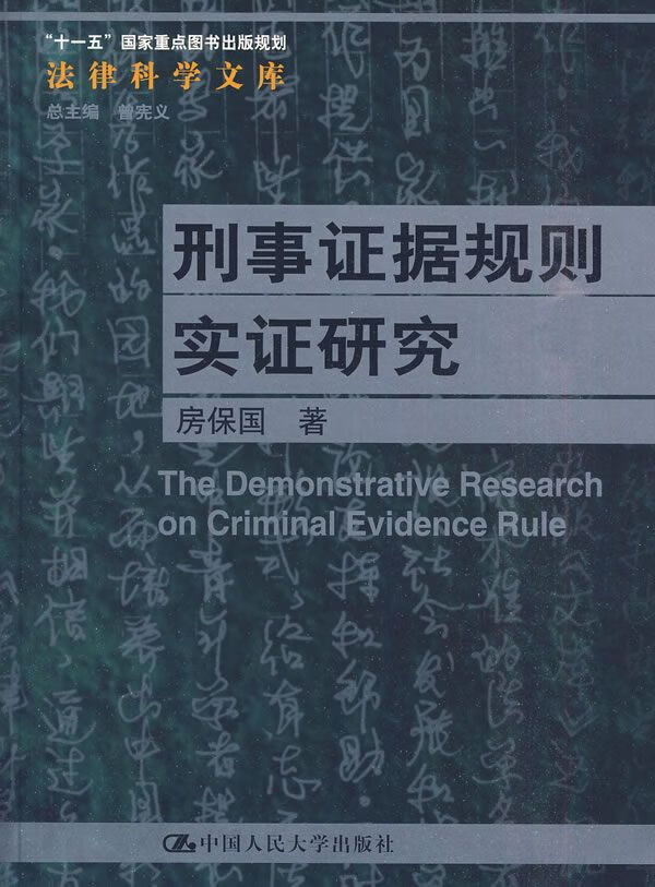刑事证据规则实证研究