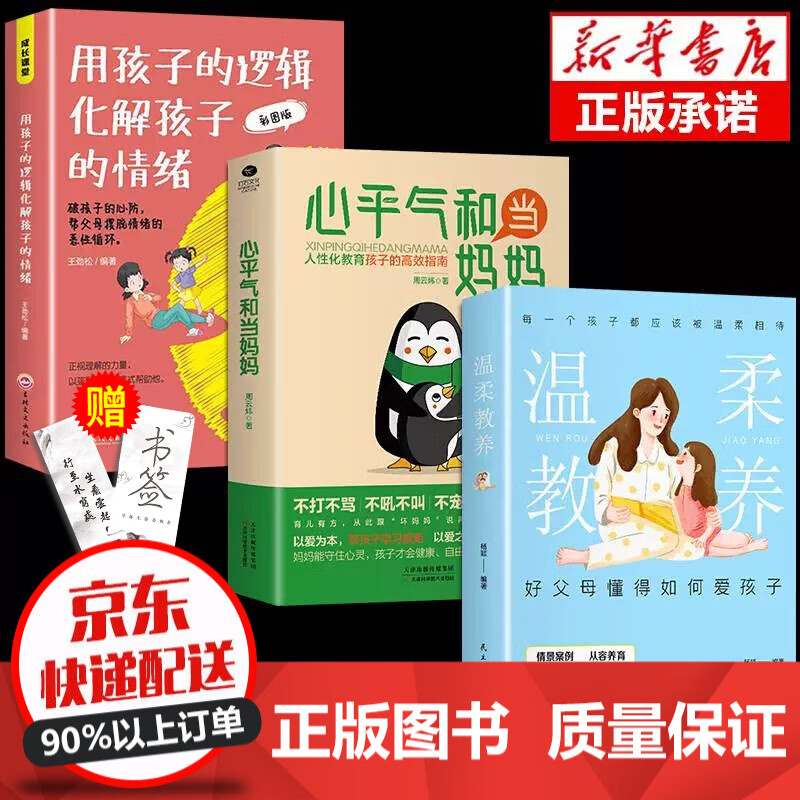 抖音同款】心平气和当妈妈 用孩子的逻辑化解孩子的情绪正能量的语言训练手册家庭教育育儿书籍 心平气和+孩子逻辑+温柔教养 全3册