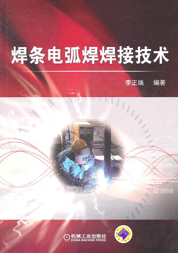 焊条电弧焊焊接技术