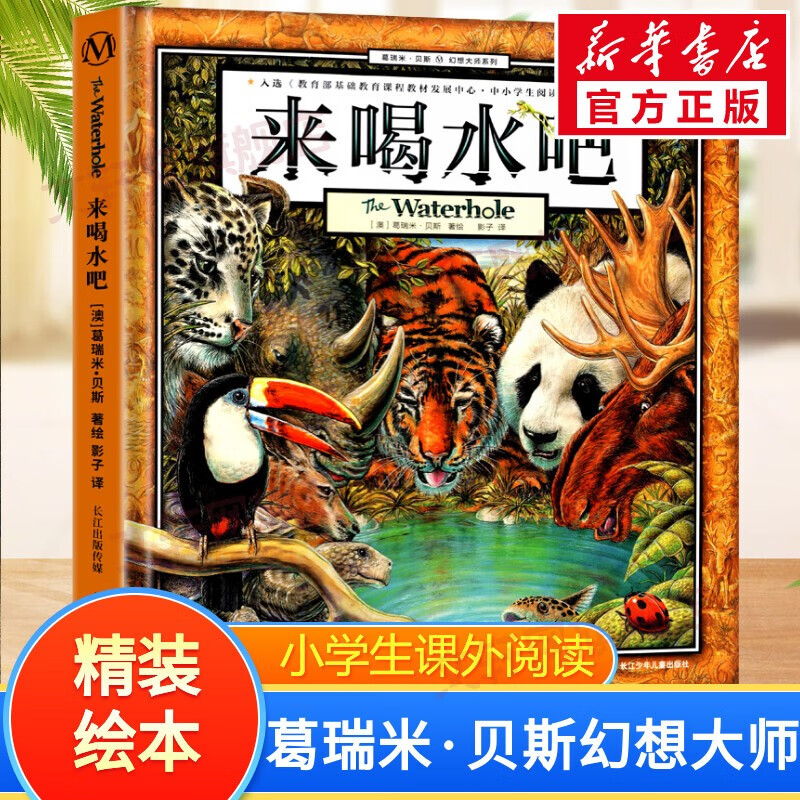 来喝水吧作者葛瑞米·贝斯幻想大师系列 儿童启蒙故事精装绘本 小学生一二年级课外阅读书籍 来喝水吧