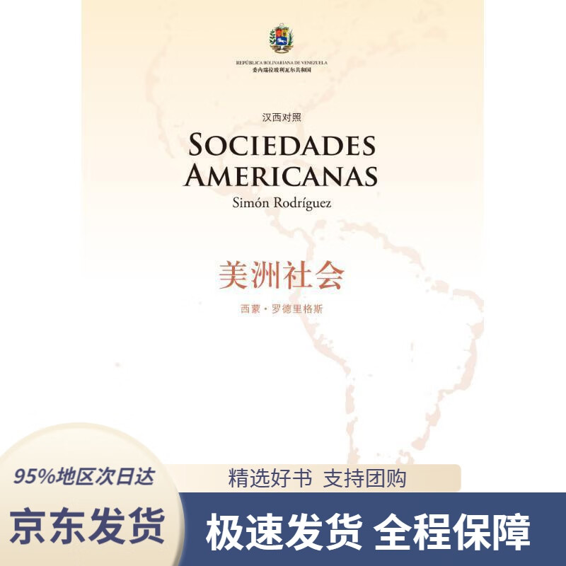 【 京东配送 支持团购】美洲社会（汉西）