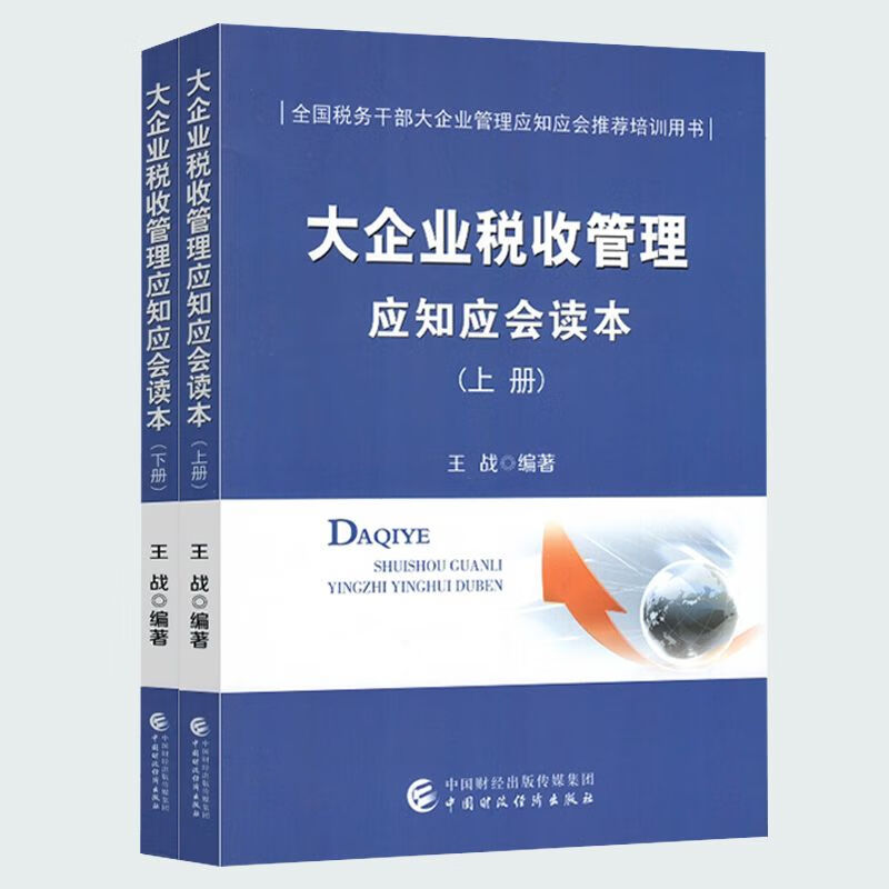 现货：大企业税收管理应知应会读本（全二册）王战