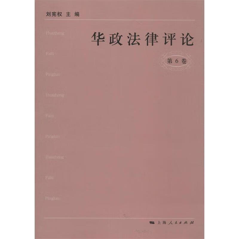 华政法律评论