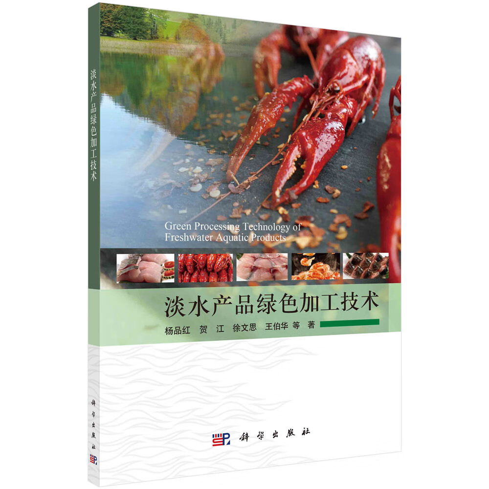淡水产品绿色加工关键技术