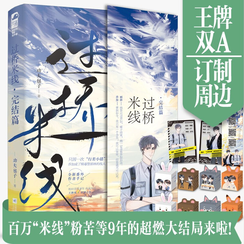 过桥米线·完结篇 功夫包子 著 青春文学爱情纯爱言情小说书籍