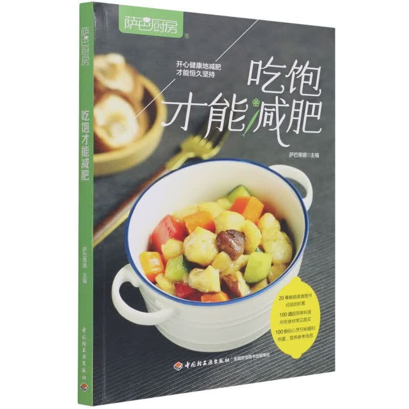 吃饱才能减肥(萨巴厨房)