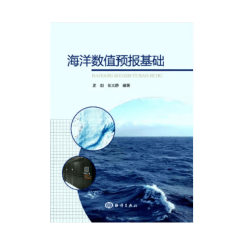 现货 海洋数值预报基础 史剑,张文静 著 9787521003611 海洋出版社