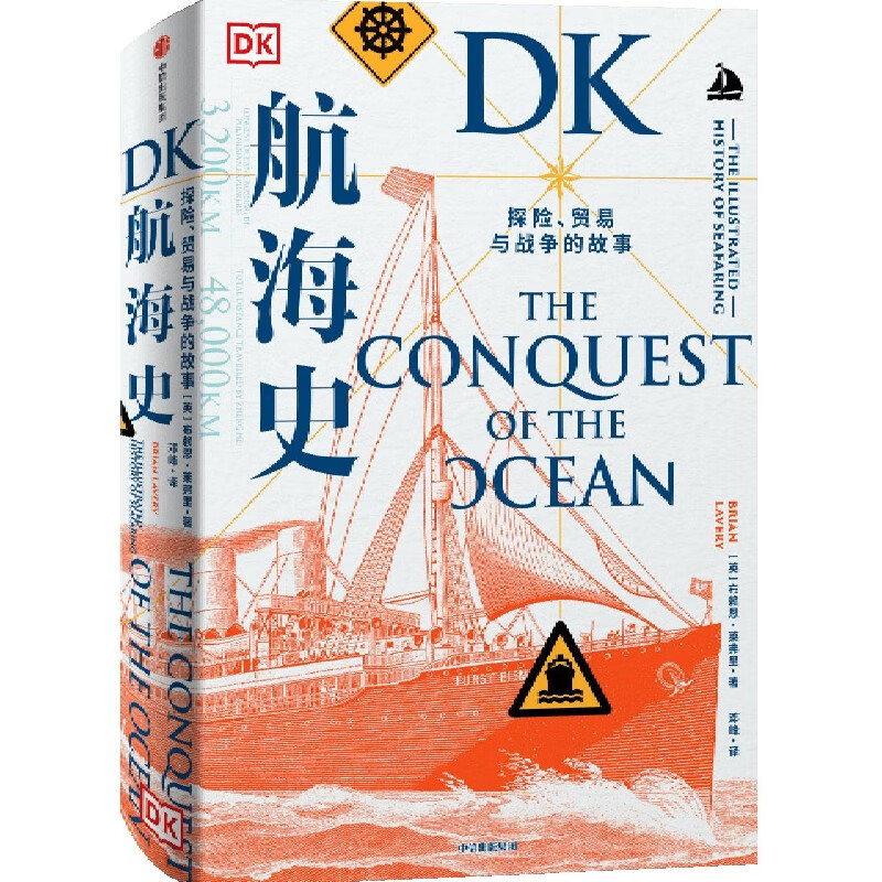DK航海史(探险贸易与战争的故事)(精)