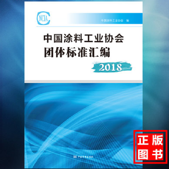 涂料工业协会团体标准汇编 2018
