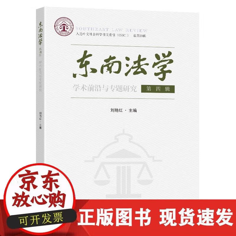 【现货】东南法学 第四辑
