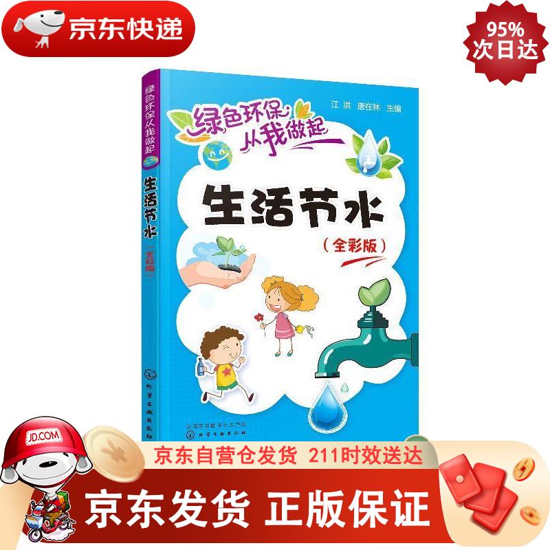 绿色环保从我做起--生活节水（全彩版） 9787122358967SN7312