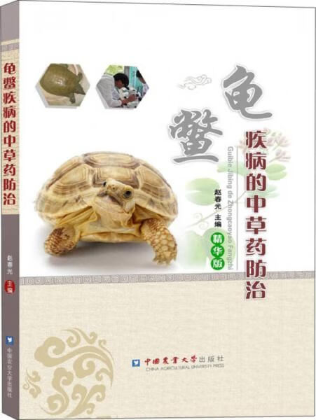 龟鳖疾病的中药防治