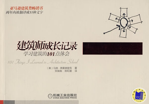 建筑师成长记录:学习建筑的101点体会 弗莱德里克, 张育南, 陈虹徽 机械工业出版社
