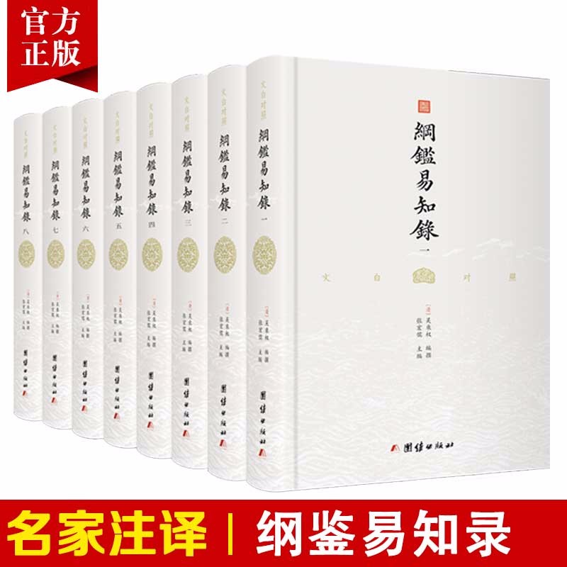 纲鉴易知录（文白对照全8册）