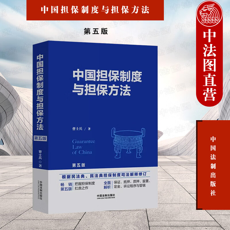 中国担保制度与担保方法 第五版第5版 曹士兵 中国法制 保证 抵押 质押 留置 担保实践难题案例剖析 共同担保对外担保 权利质权