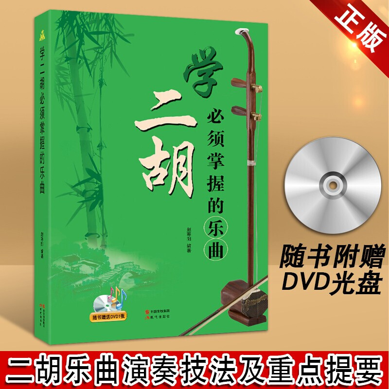 学二胡须掌握的乐曲 附赠DVD1张 学二胡系列丛书 二胡乐曲演奏技巧 二胡乐曲书籍 现代出版社