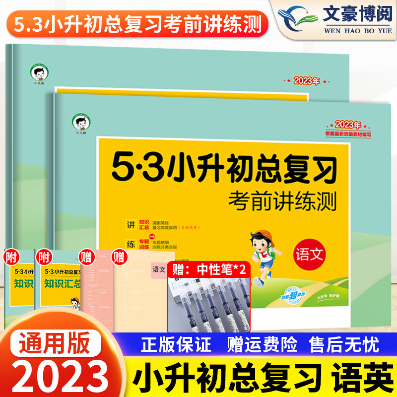 2023新版 53小升初总复习语文数学英语人教版考前讲练测小升初真题卷必刷题毕业总复习资料辅导书5.3五三小升 语英2本 全国通用 小学升初中